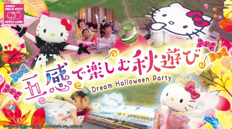 【AWAJI HELLO KITTY APPLE LAND】この秋、家族で行きたい！淡路島のハローキティ 施設で秋イベント開始 | 【公式 ...
